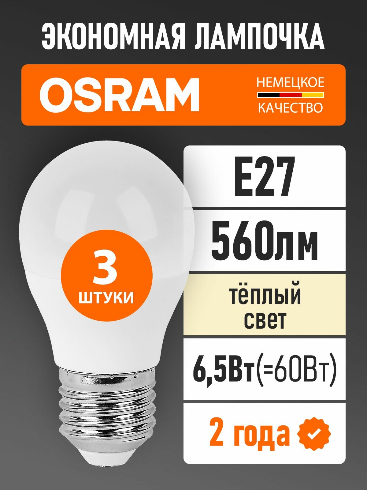 Лампочка E27 OSRAM LED Value P, 560лм, 6,5Вт, 3000К теплый свет, матовая 3 шт