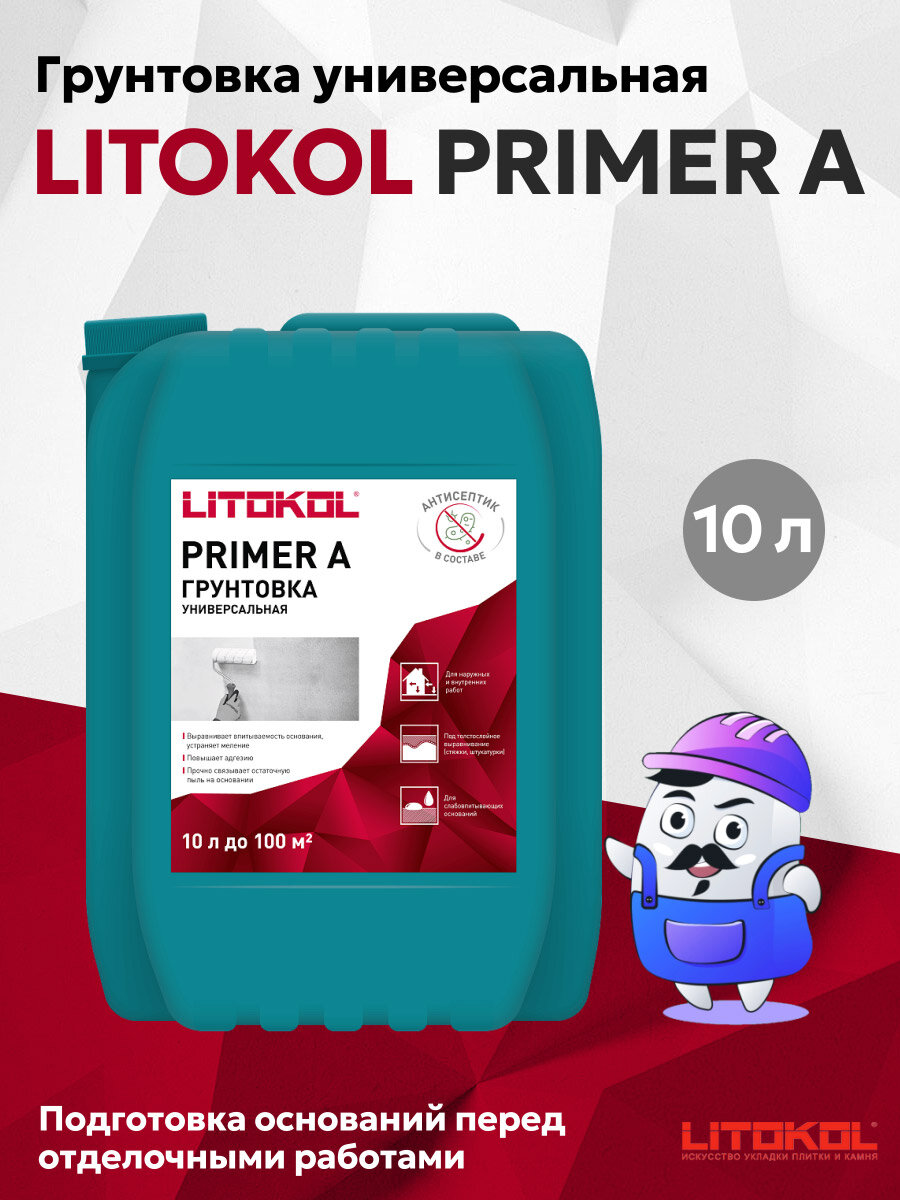 Грунтовка универсальная LITOKOL PRIMER A (10кг)