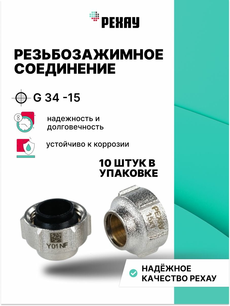 Резьбозажимное соединение рехау для металлической трубки G 3/4 -15, 10 штук