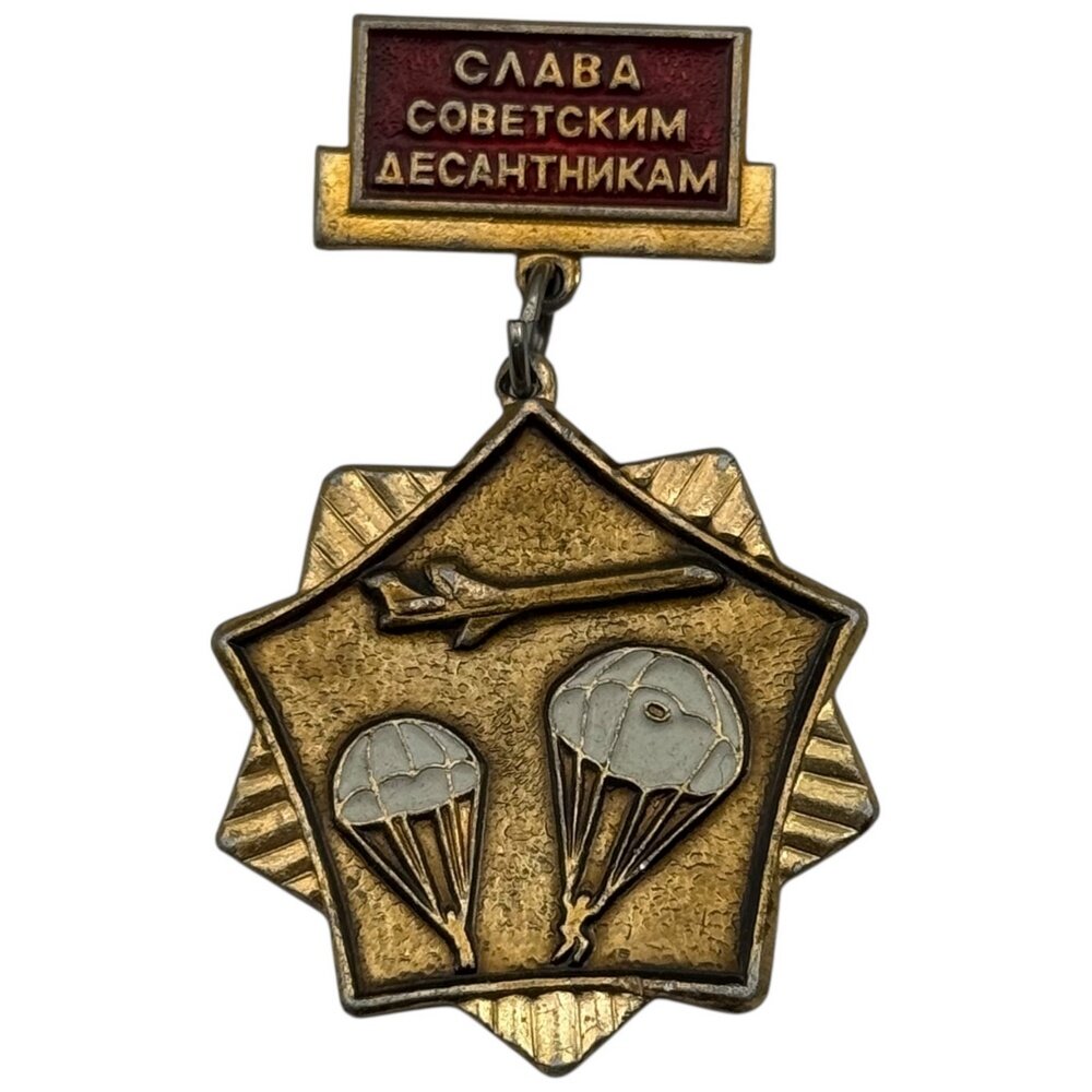 Знак "Слава советским десантникам" СССР 1981-1990 гг.