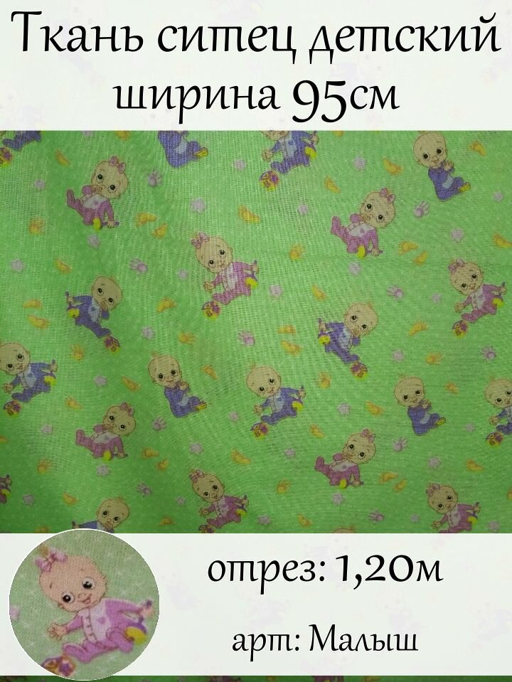 Ткань для шитья и рукоделия ситец детский арт. Малыш, ширина 95см, отрез 1м 20см, хлопок 100%