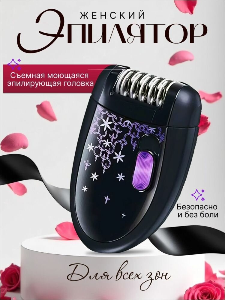 Эпилятор женский