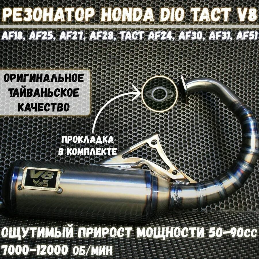 Труба глушитель (резонатор) V8 Хонда Дио Такт резонатор тюнинг 18/27/28 / Dio Tact