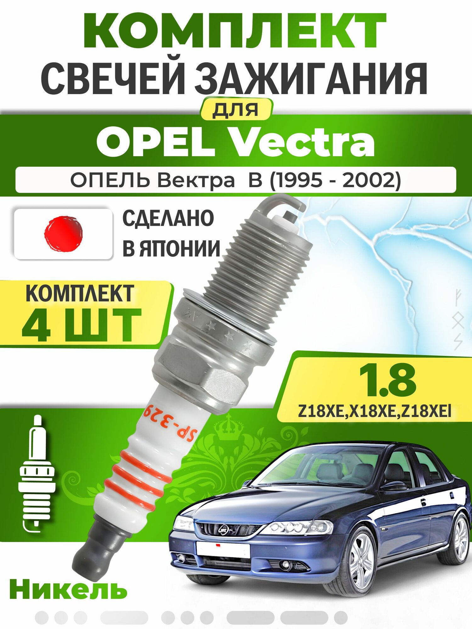 Свечи зажигания для Opel Vectra В 1,8, комплект 4 шт / 1995 1996 1997 1998 1999 2000 2001 2002 / Двигатель Z18XE, X18XE, Z18XEl 1,8 л