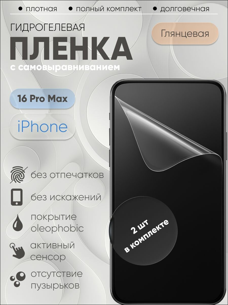 Гидрогелевая пленка для iphone 16 Pro Max, защитная пленка на айфон 16 Про Макс глянцевая 2 шт