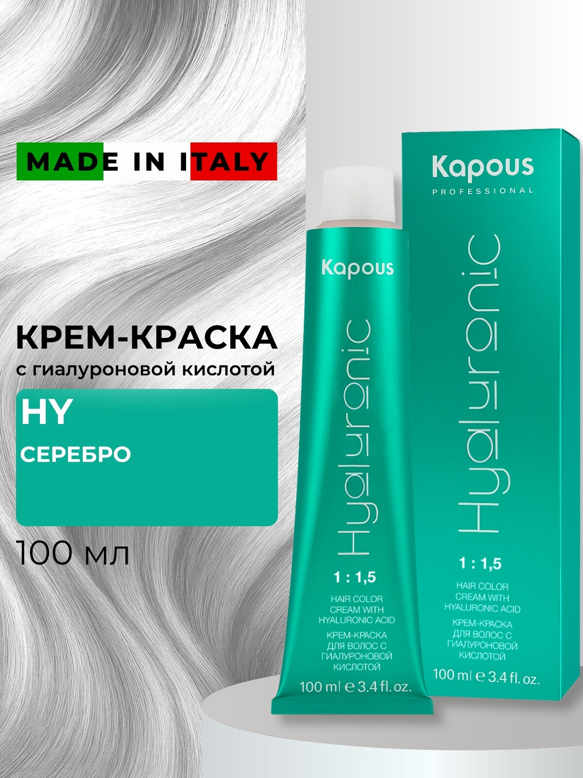 Крем-краска для окрашивания волос KAPOUS PROFESSIONAL Hyaluronic серебро 100 мл