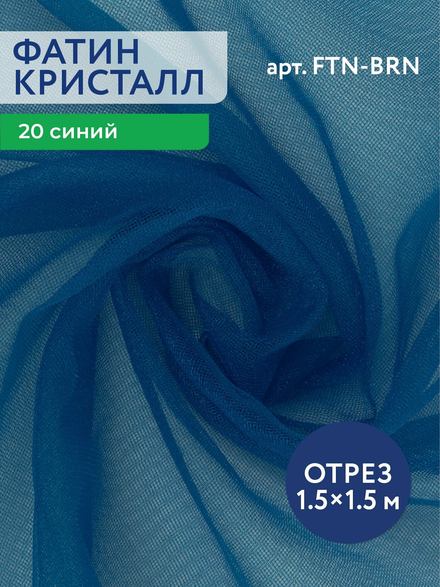 Фатин кристалл отрез 150х150 см "Gamma" FTN-BRN 20 синий