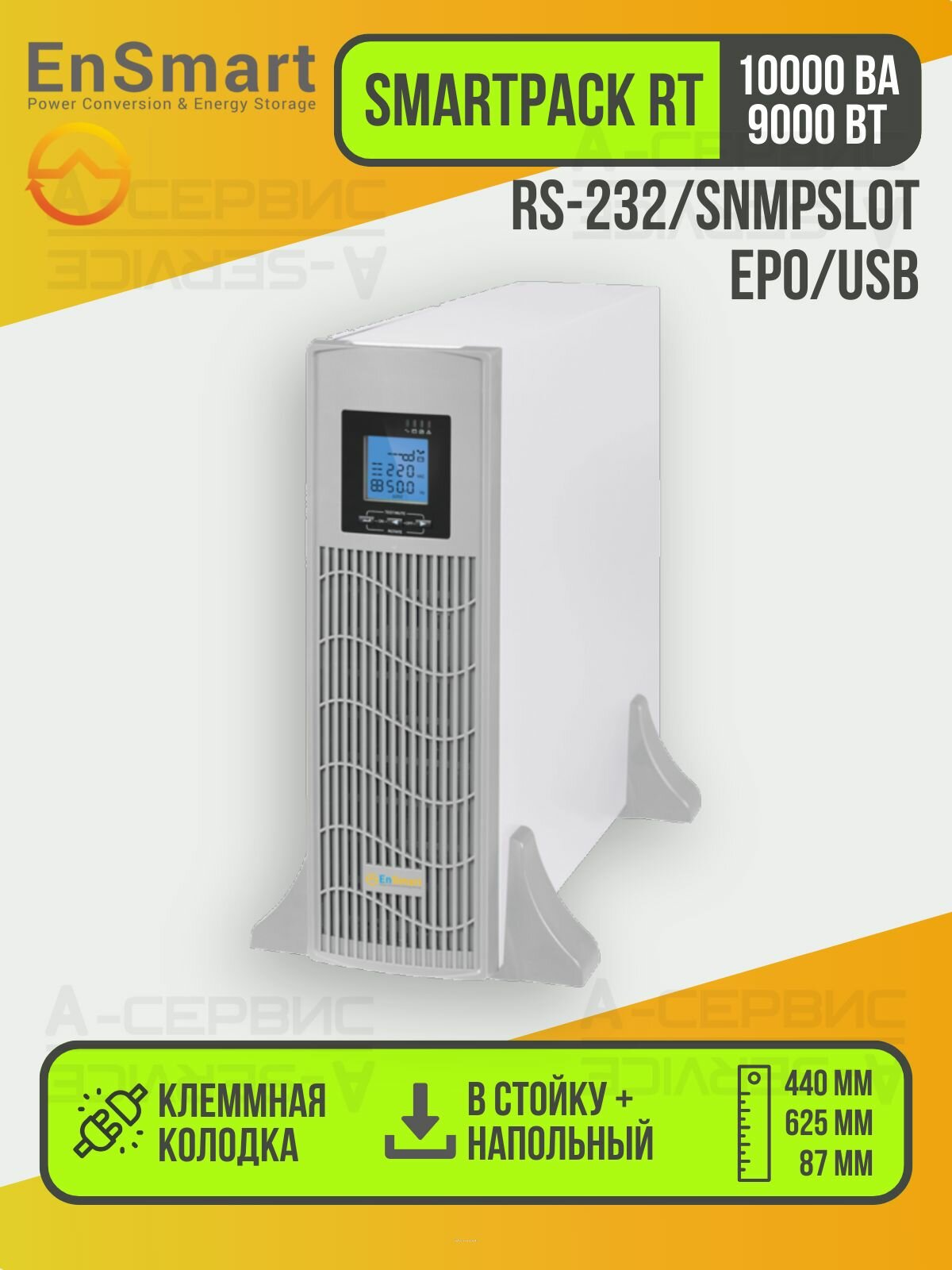 On-Line ИБП для сервера, компьютера, телекоммуникаций EnSmart SmartPack RT 10000 ВА 9000 Вт EN10000R11K00H / Напольный или в стойку однофазный онлайн бесперебойник для дома, офиса, на предприятиях