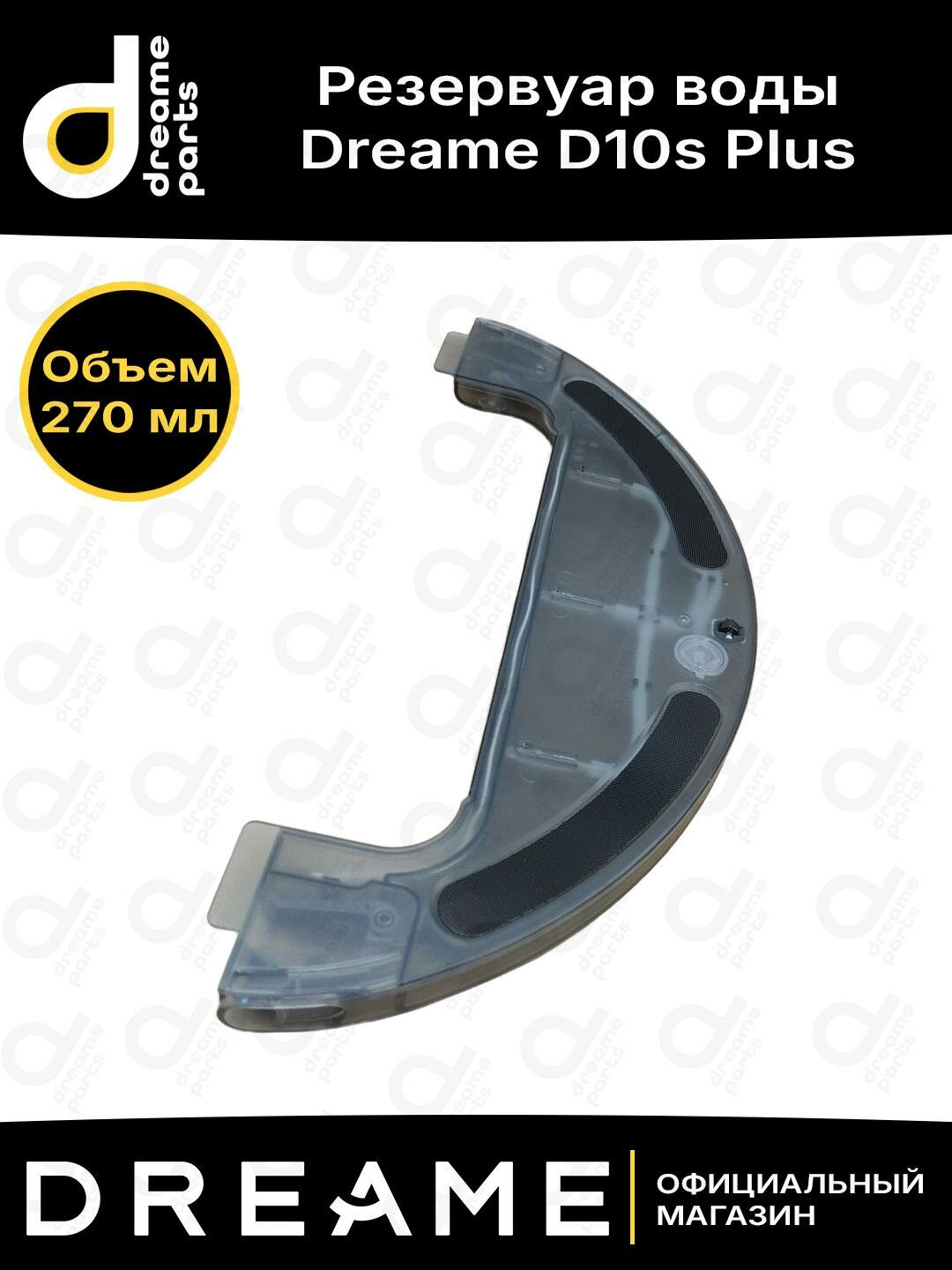 Резервуар воды для Dreame D10s Plus