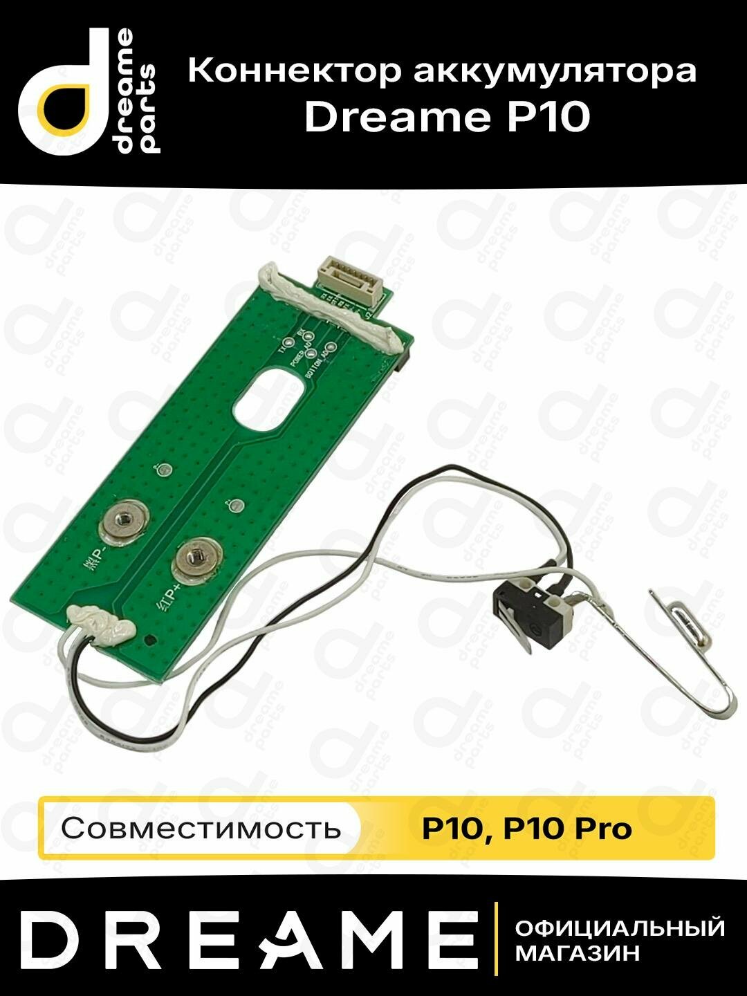 Коннектор аккумулятора для Dreame P10 / P10 Pro