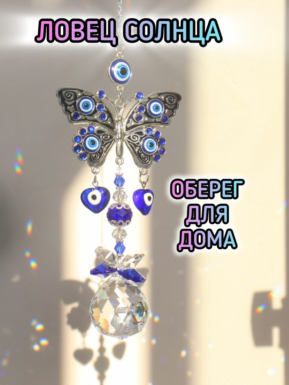 Ловец солнца подвесной декор. Оберег для дома