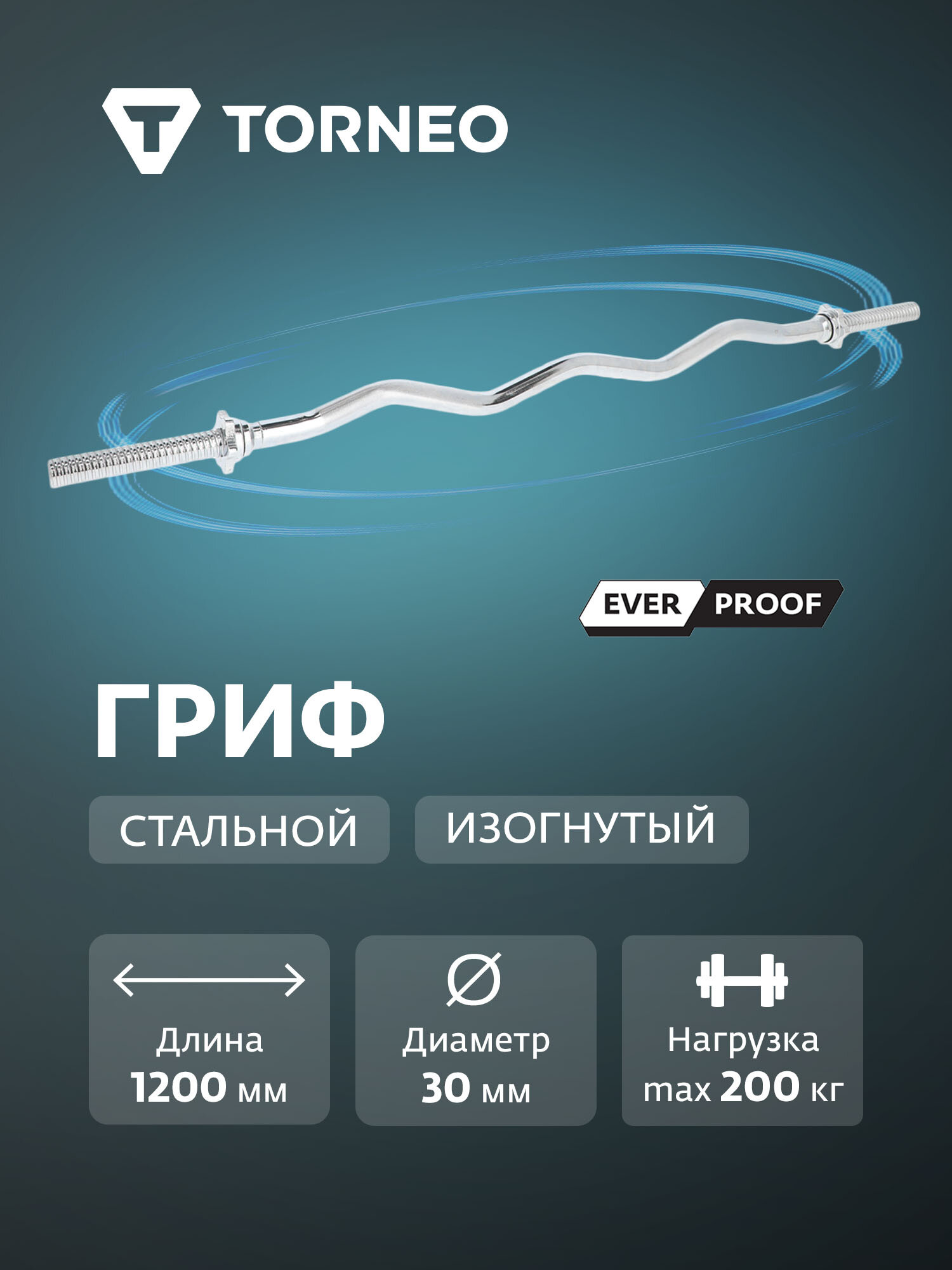 Гриф стальной изогнутый 30х1200 мм Torneo