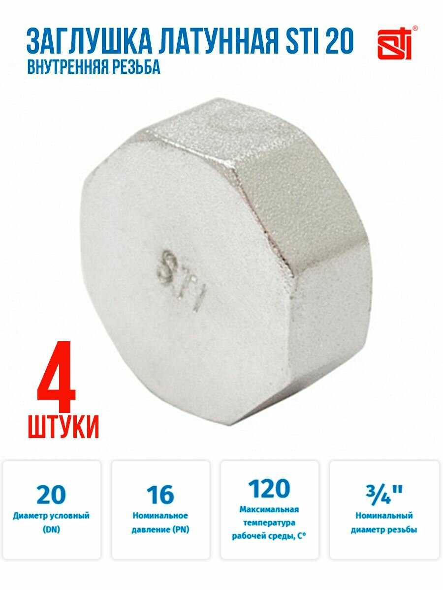 Заглушка в трубу Ду20 (3/4") с внутренней резьбой никелированная 4 штуки