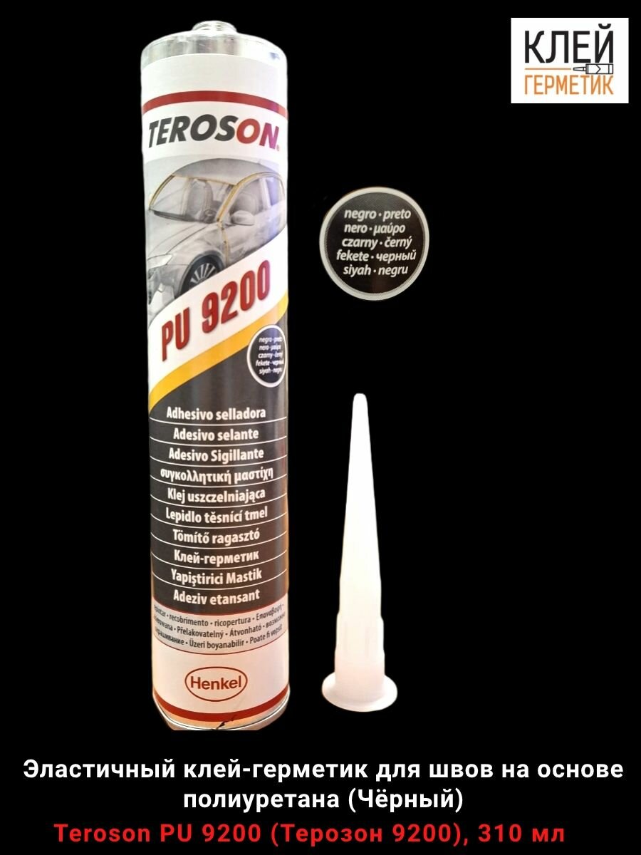 Teroson PU 9200 (Терозон 9200) Henkel эластичный клей-герметик для швов на основе полиуретана для склеивания и заделки швов, 310 мл, Германия