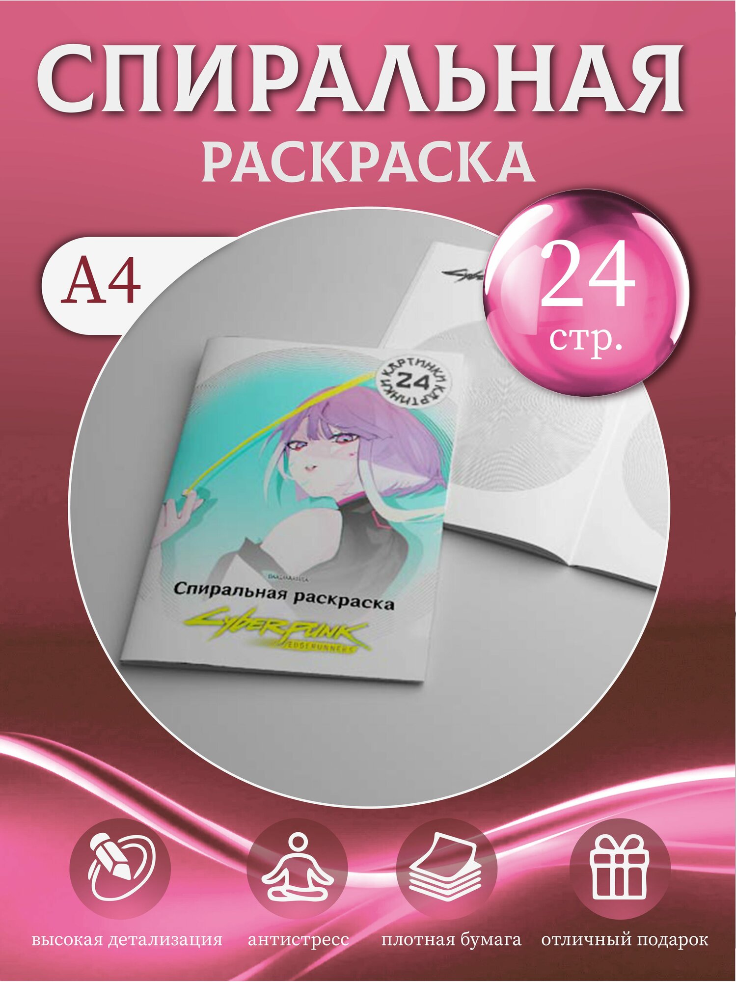 Спиральная раскраска по аниме Киберпанк бегущие по краю размером A4 SPrAS0028_A4