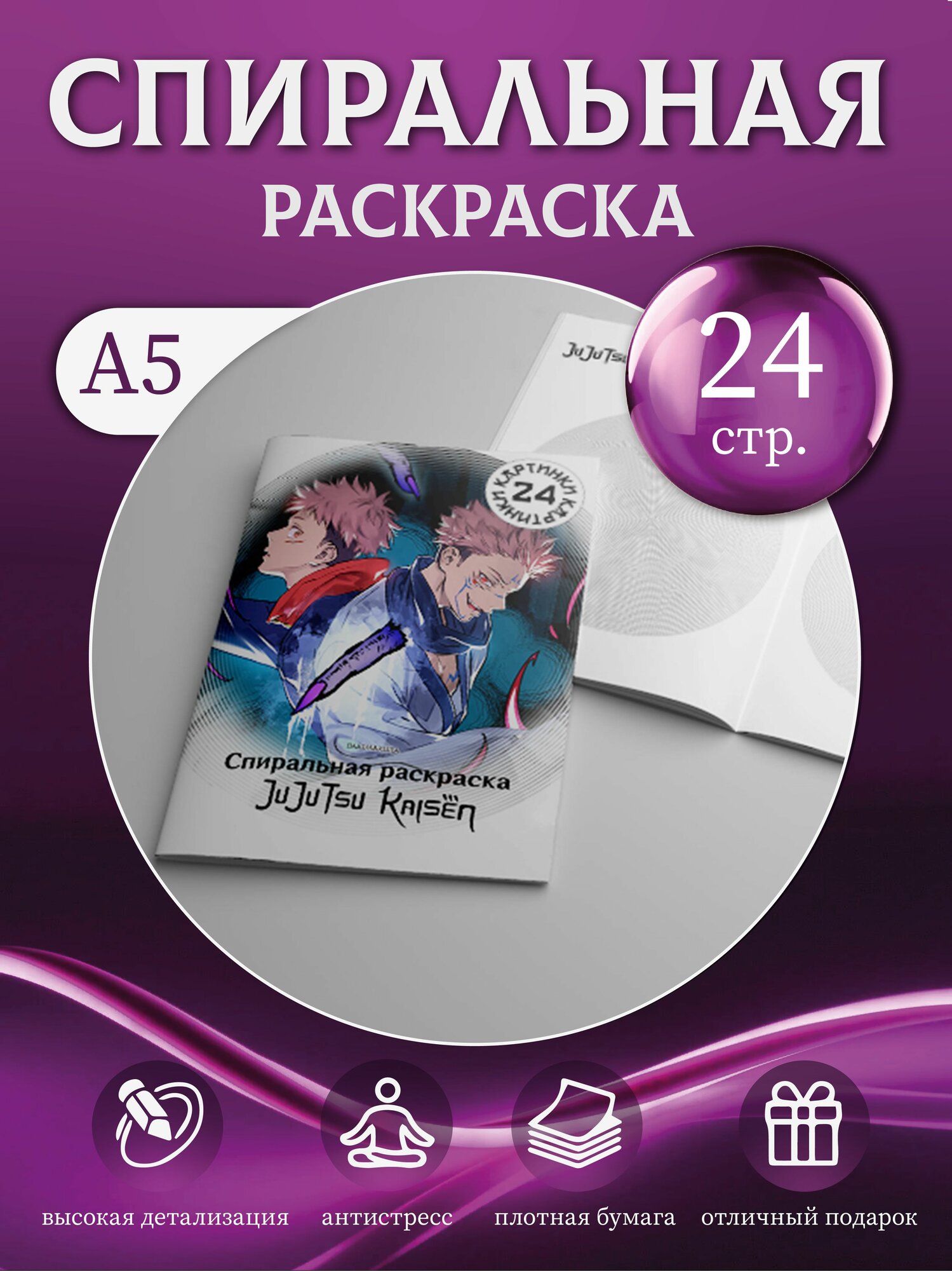 Спиральная раскраска по аниме Магическая битва размером A5 SPrAS0032_A5