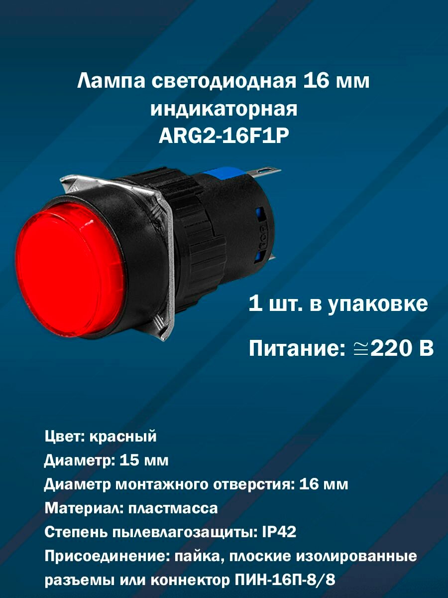 Лампа светодиодная 16 мм индикаторная ARG2-16F1P (красная, AC/DC220V) 1шт. в упаковке