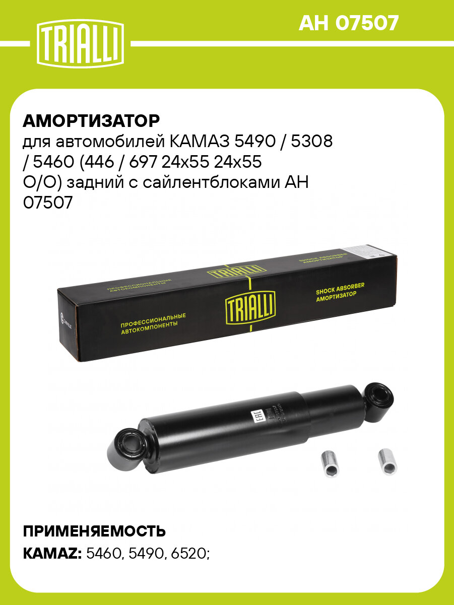 Амортизатор задний для КАМАЗ 5490 / 5308 / 5460 AH 07507