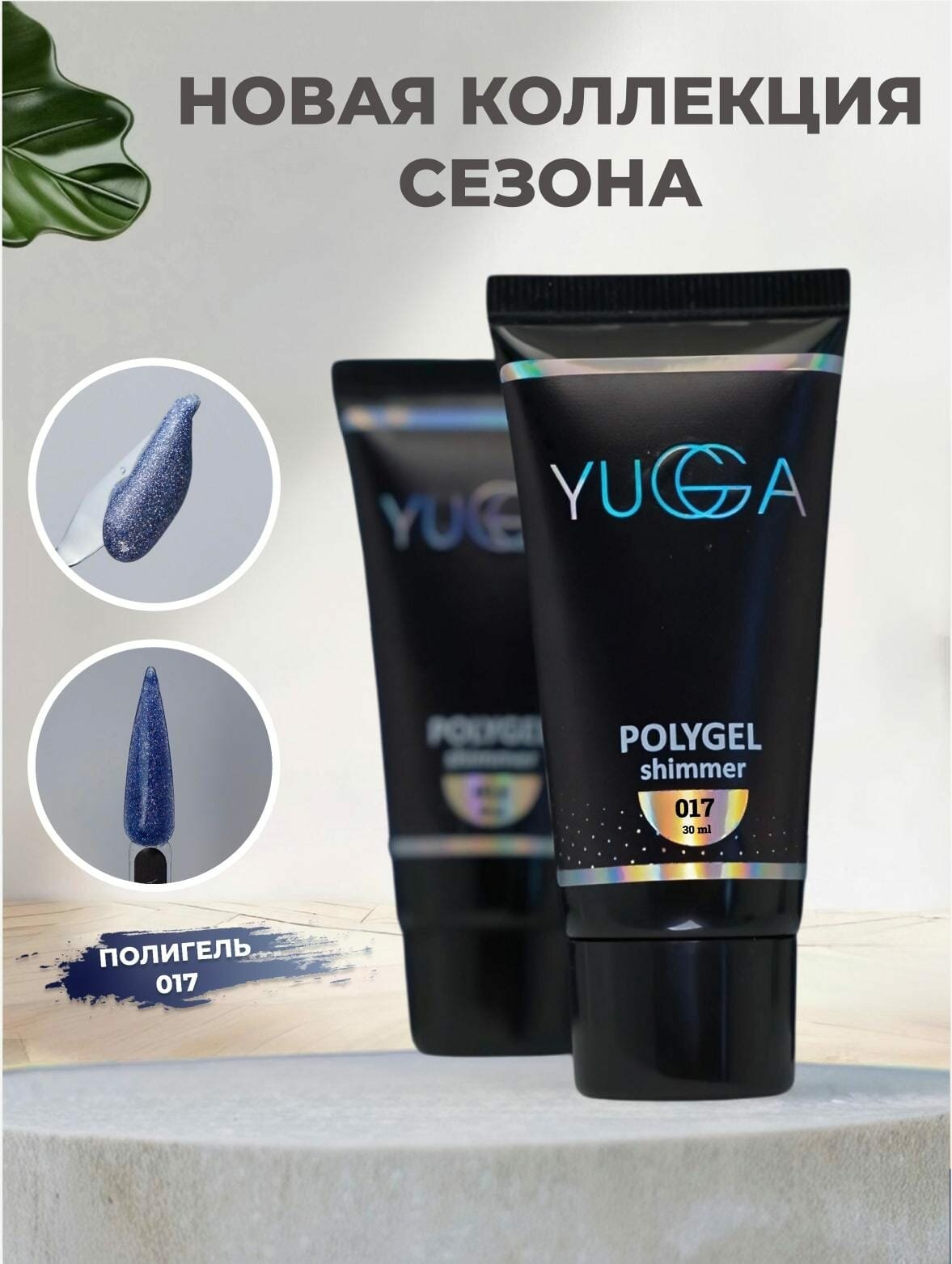 Полигель для наращивания и моделирования ногтей с шимером