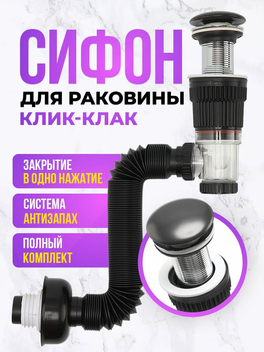 Сифон для раковины в ванной или кухня с системой клик клак и донным клапаном черным