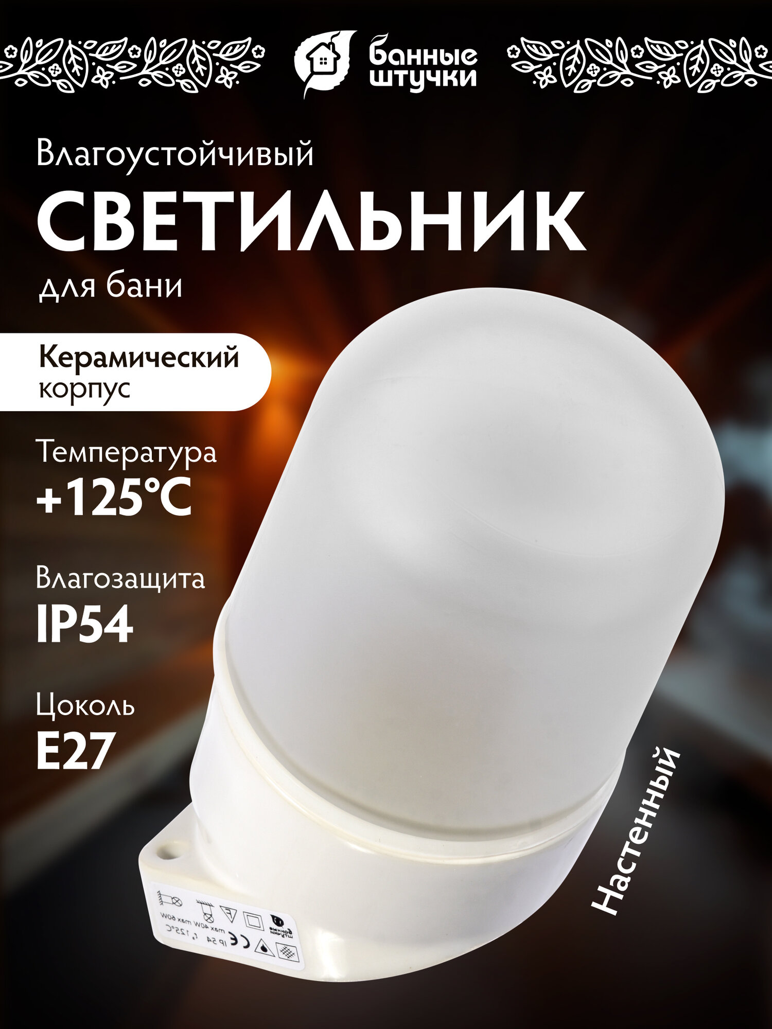 Светильник электрический для бани, керамический, угловой, влагозащищенный, термостойкий, "Банные штучки"