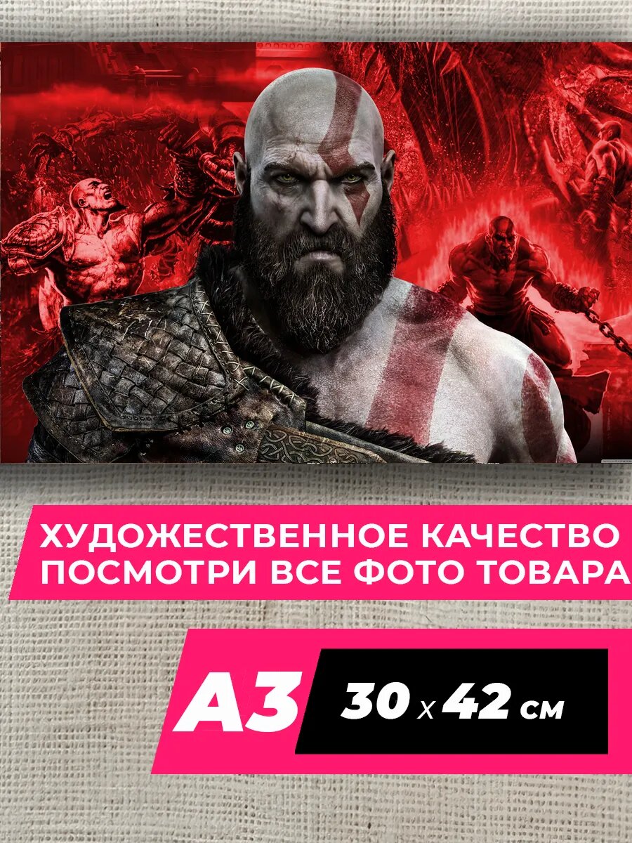 Постер Бог Войны на стену 37 God of war A3, матовая фотобумага премиум качества
