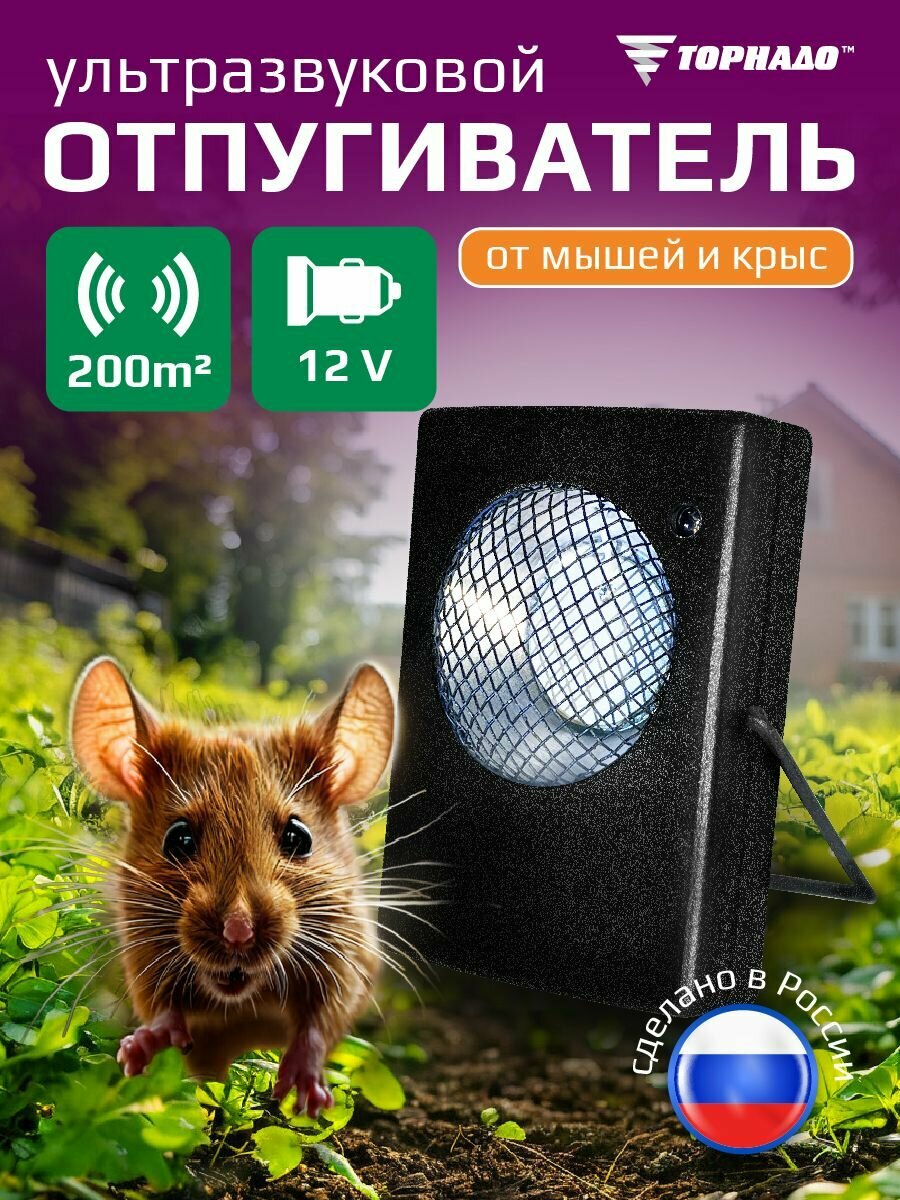 Отпугиватель крыс и мышей Торнадо 200-12 от прикуривателя авто, ультразвуковой