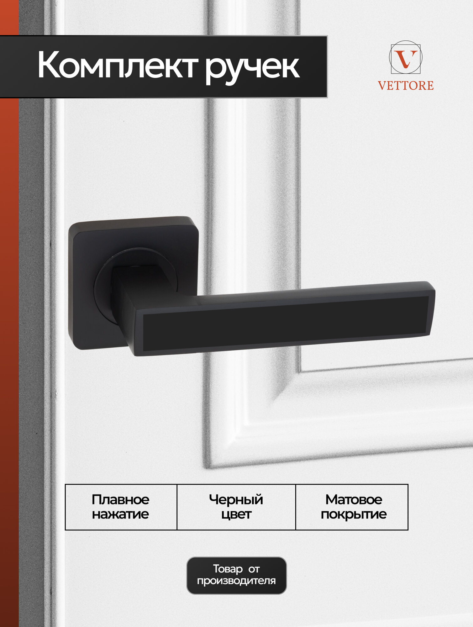 Дверная ручка межкомнатная Черный матовый на раздельном основании, комплект, под врезной замок