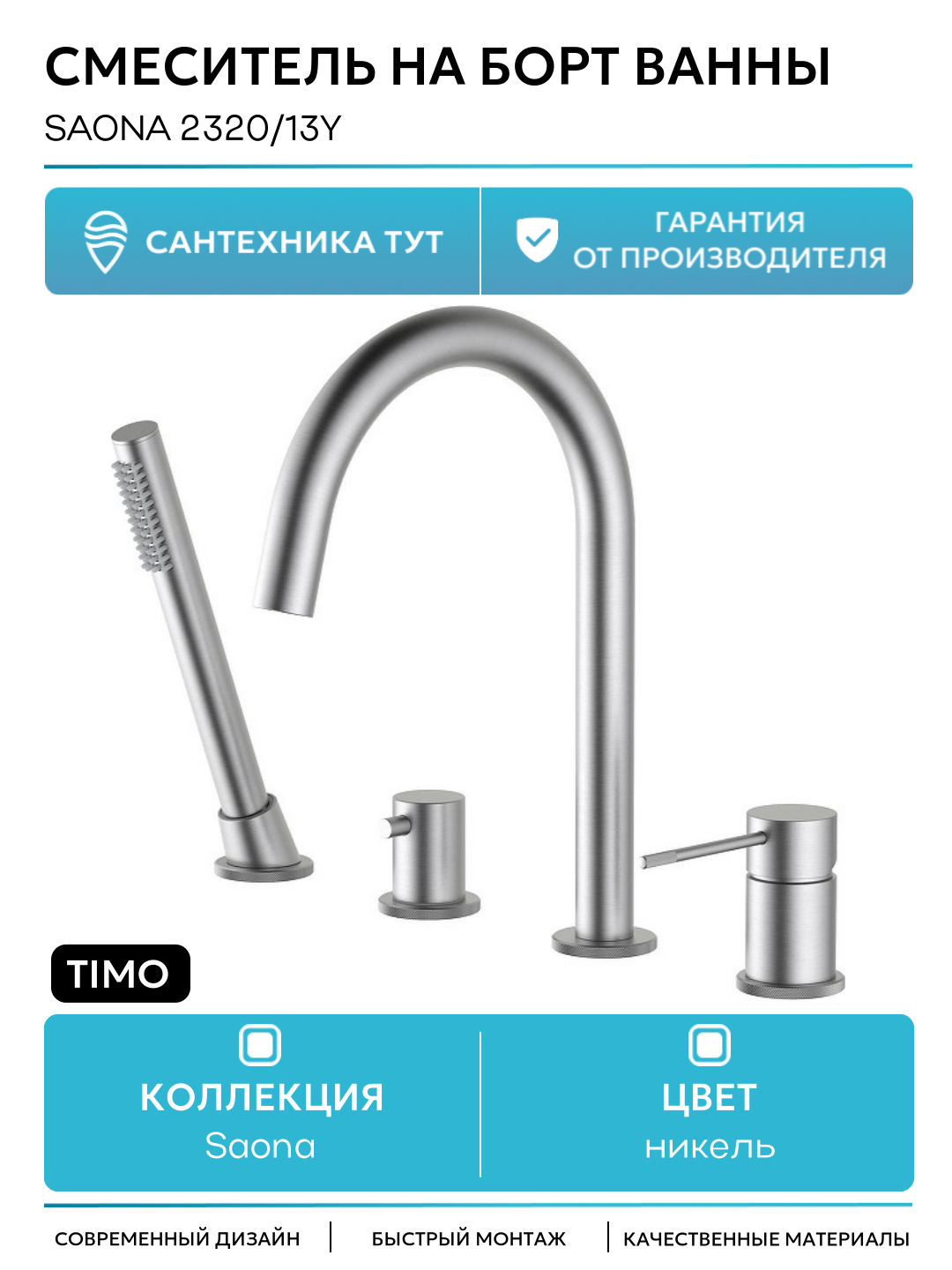 Смеситель на борт ванны для ванны с душем, врезной Timo Saona 2320/13Y никель