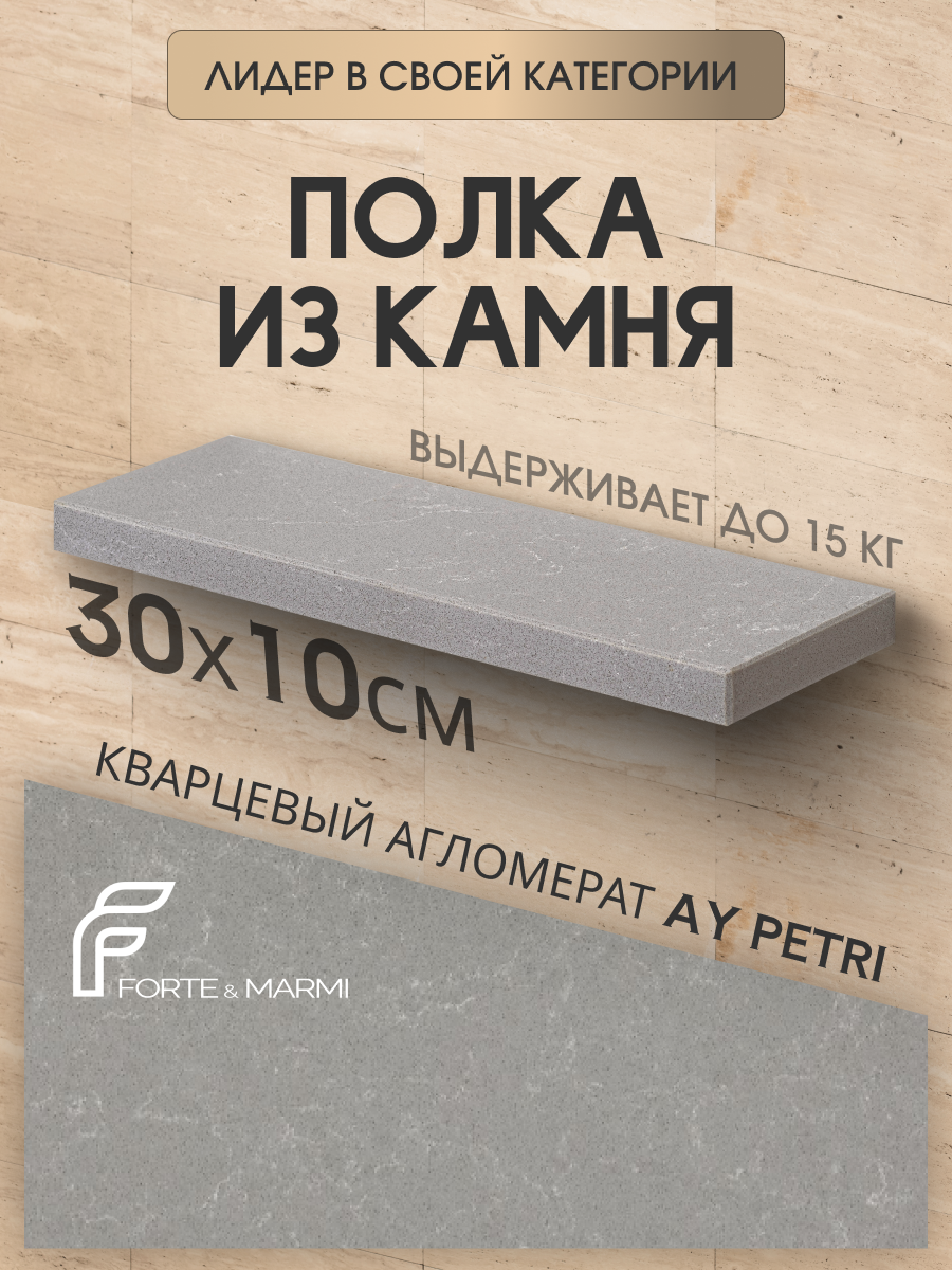 Прямая парящая полка из камня для ванной комнаты подвесная со скрытым креплением Ay Petri 30х10см