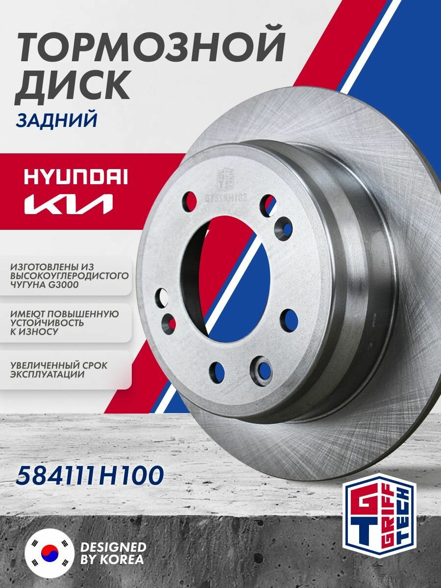Тормозной диск задний GRIFF TECH на Киа Сид / Спортейдж передний привод / ix 35 2WD / GT51KH102 584111H100