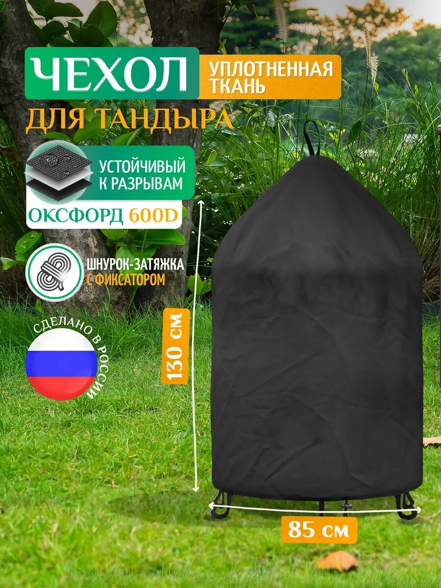 Чехол для тандыра Fler, водонепроницаемый, 85x130 см (Оксфорд 600), темно-серый