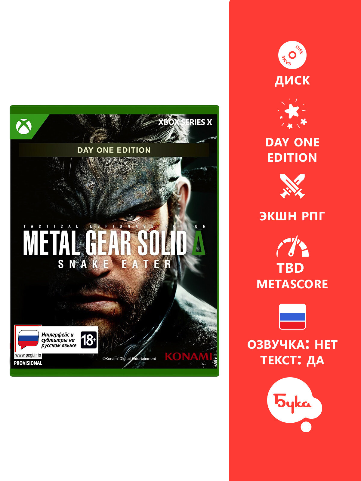 Игра для Xbox Series X: Metal Gear Solid Delta: Snake Eater Day One Edition, русские субтитры и интерфейс