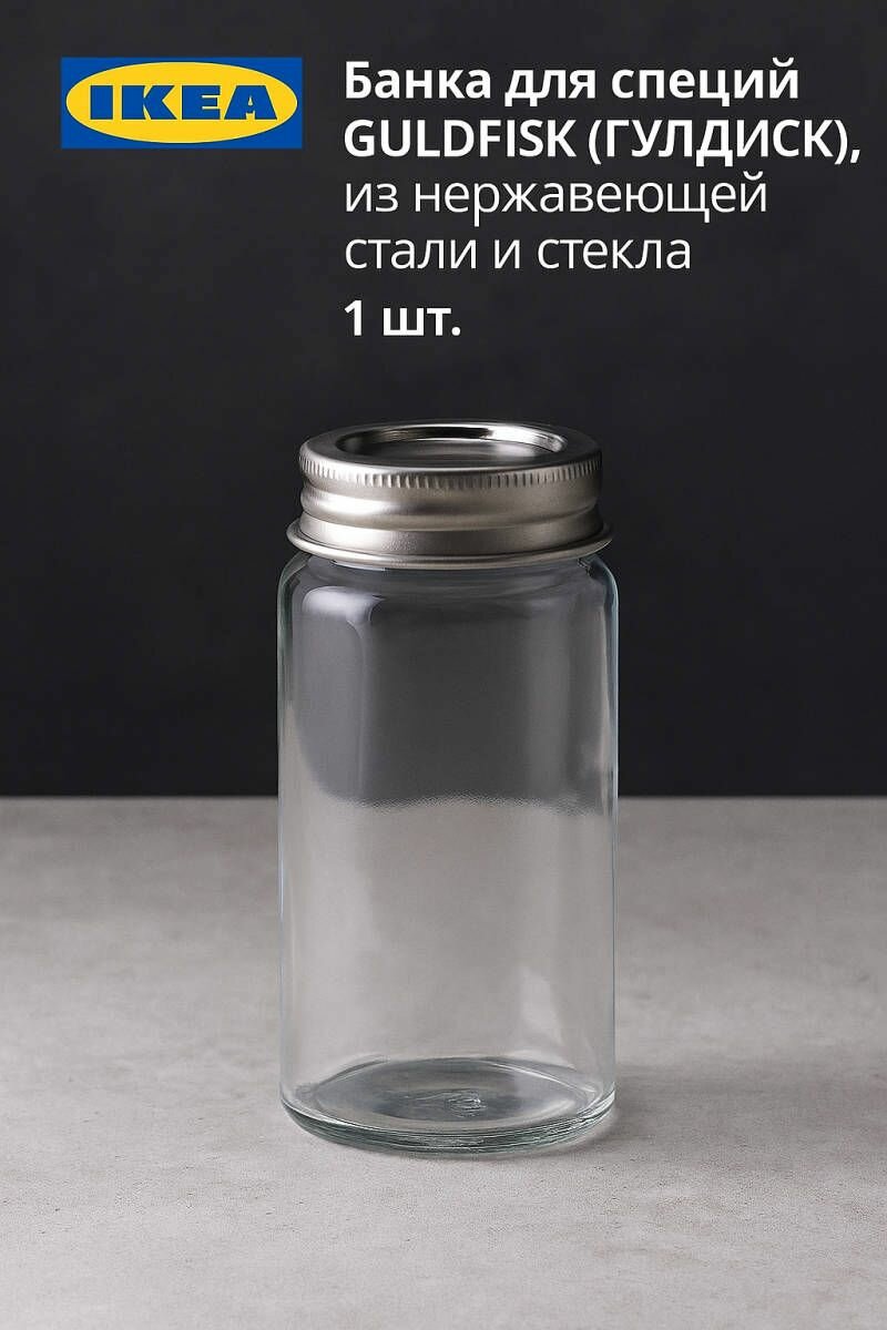 Банка для специй IKEA GULDFISK (гульдиск), из нержавеющая стали и стекла, 1 шт.