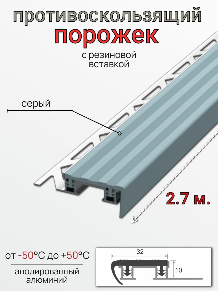 Алюминиевый Закладной противоскользящий профиль с резиновой вставкой Р 32х10мм серый 2.7м.