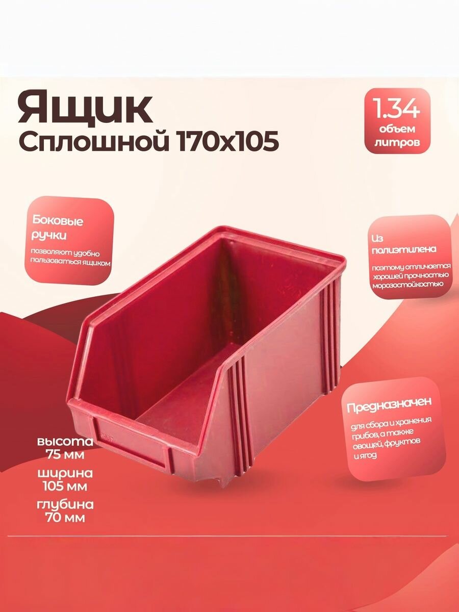 Ящик для хранения (инструменты, крепеж) 1,34л, 170*105*75, штабелируемый, красный, Тара. ру 00564