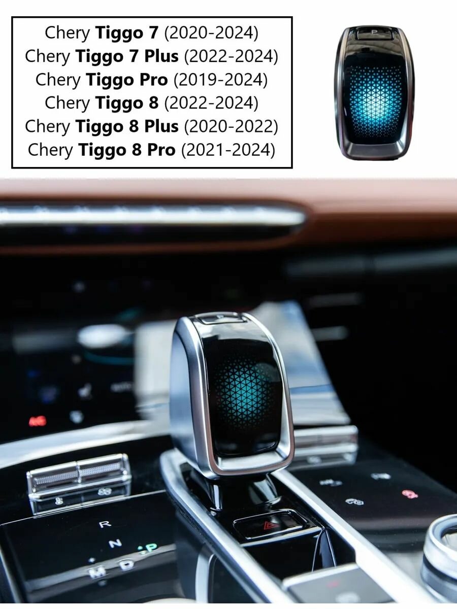 Ручка кпп Chery Tiggo 7Pro/Max 8Pro/Max