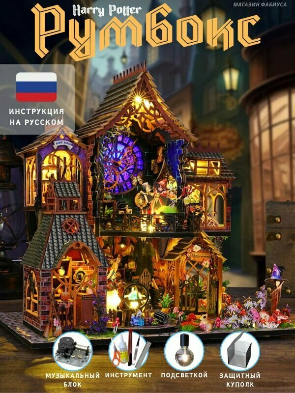 Румбокс, румбокс гарри поттер волшебный дух, инструкция на русском, механический музыкальный блок, защитный купол, Магазин Фабиуса