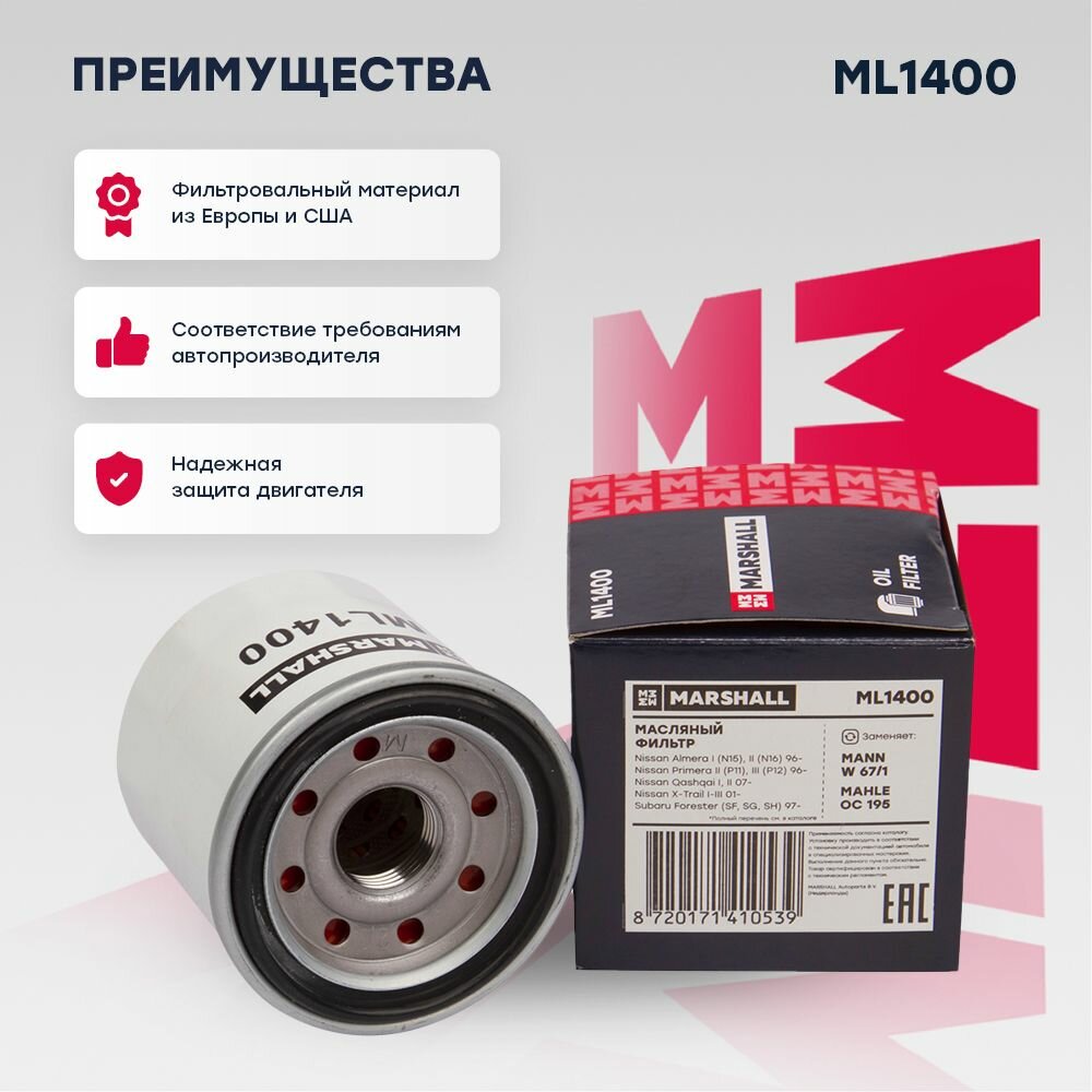 MARSHALL фильтр масляный MAZDA 3 I-III, NISSAN PRIMERA II III QASHQAI I-III X-TRAIL I-III ML1400