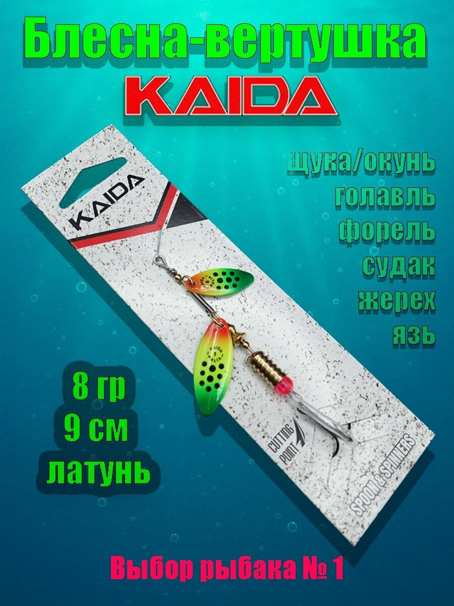 Вращающаяся блесна KAIDA, вертушка для рыбалки на щуку, окуня, форель, судака и другую хищную рыбу, 8 г, 9 см, латунь, два лепестка, color 01