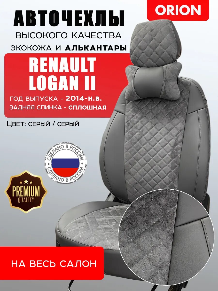 Автомобильные чехлы для Renault Logan II на весь салон