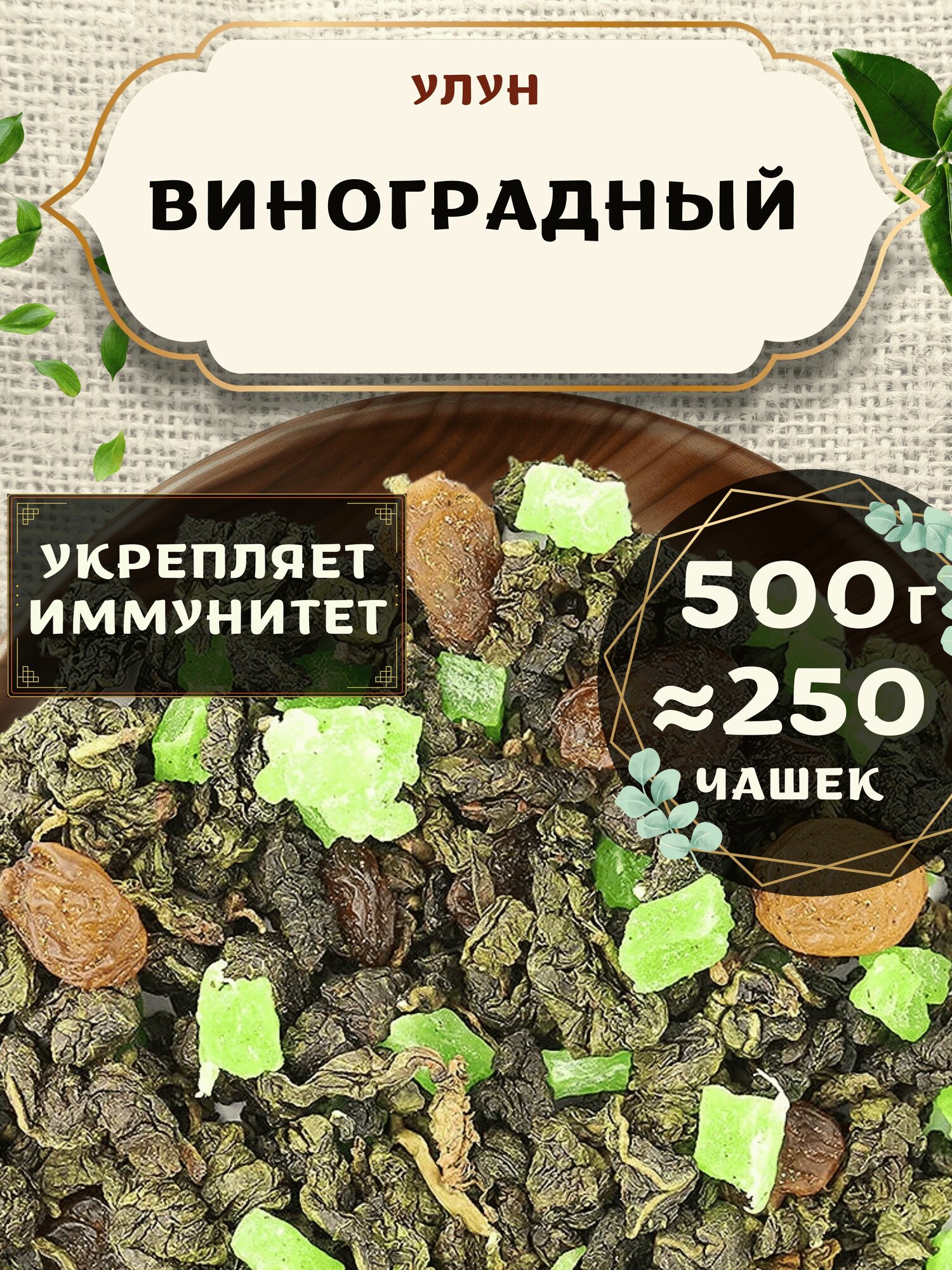 Чай Улун с изюмом Виноградный от Пекинский чай 500 г. Чай Китайский Листовой с ананасом