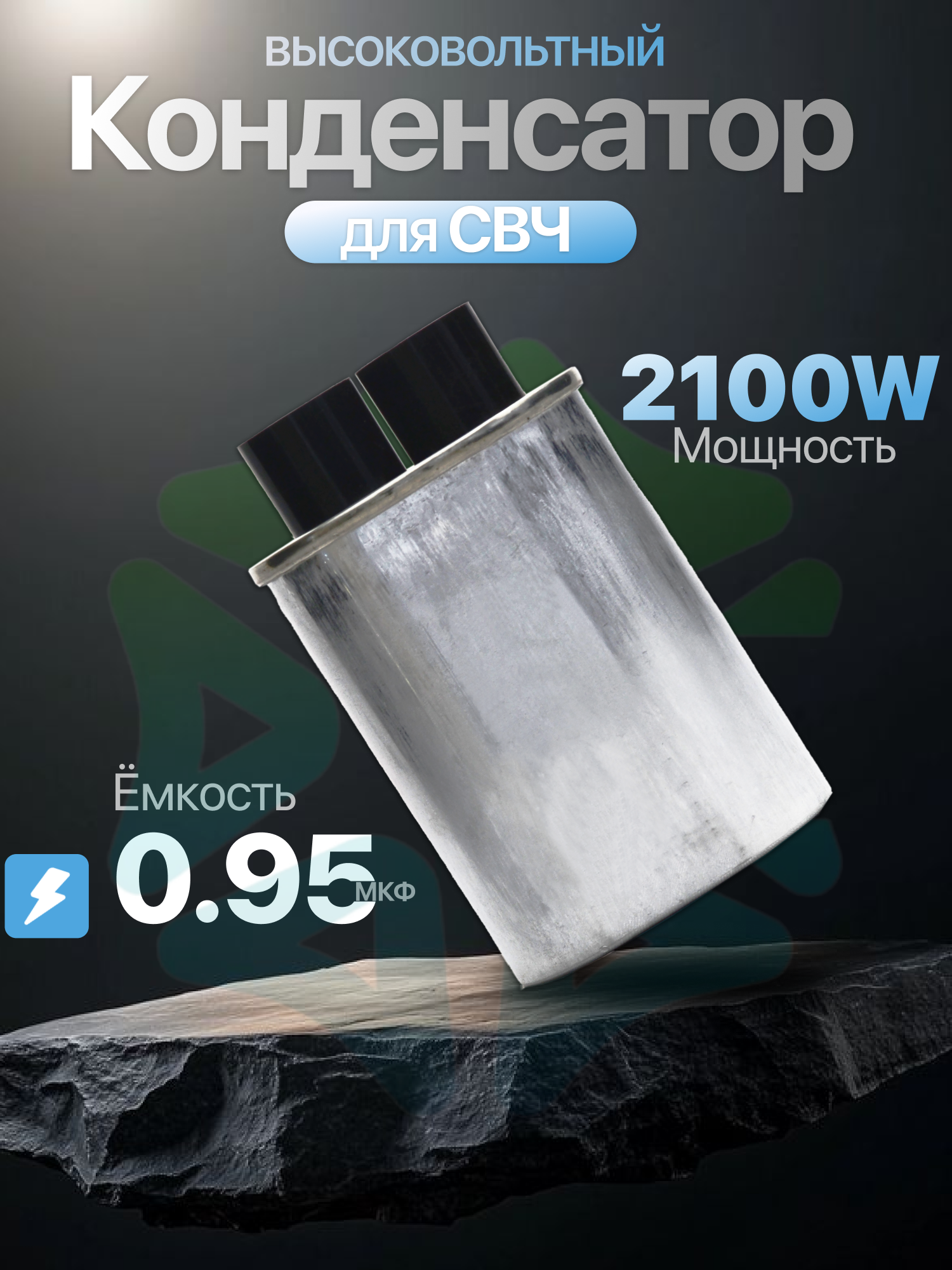 Конденсатор HCH-212100A высоковольтный для СВЧ 2100V 0,95 mkF