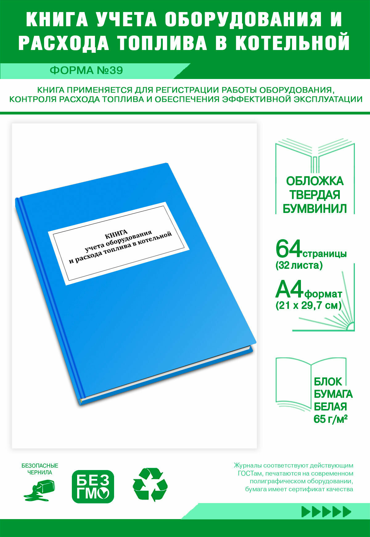 Книга учета оборудования и расхода топлива в котельной (Форма № 39) 64 страниц Твердый, голубой, бумвинил