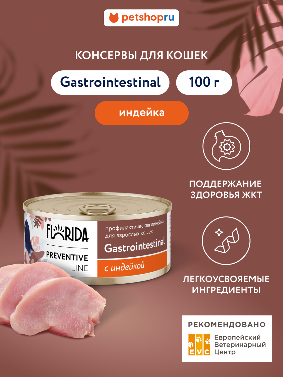 Florida Preventive Line Gastrointestinal Консервы для кошек для поддержания здоровья пищеварительной системы, с индейкой. Влажный, ветеринарный, диетический корм, 100 г