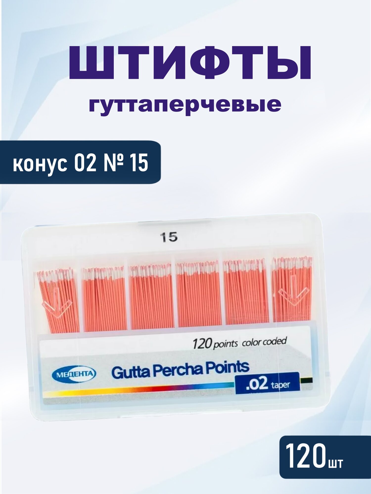 Штифты Медента- гуттаперчевые, для стоматологии, конус 02 №15, 120шт