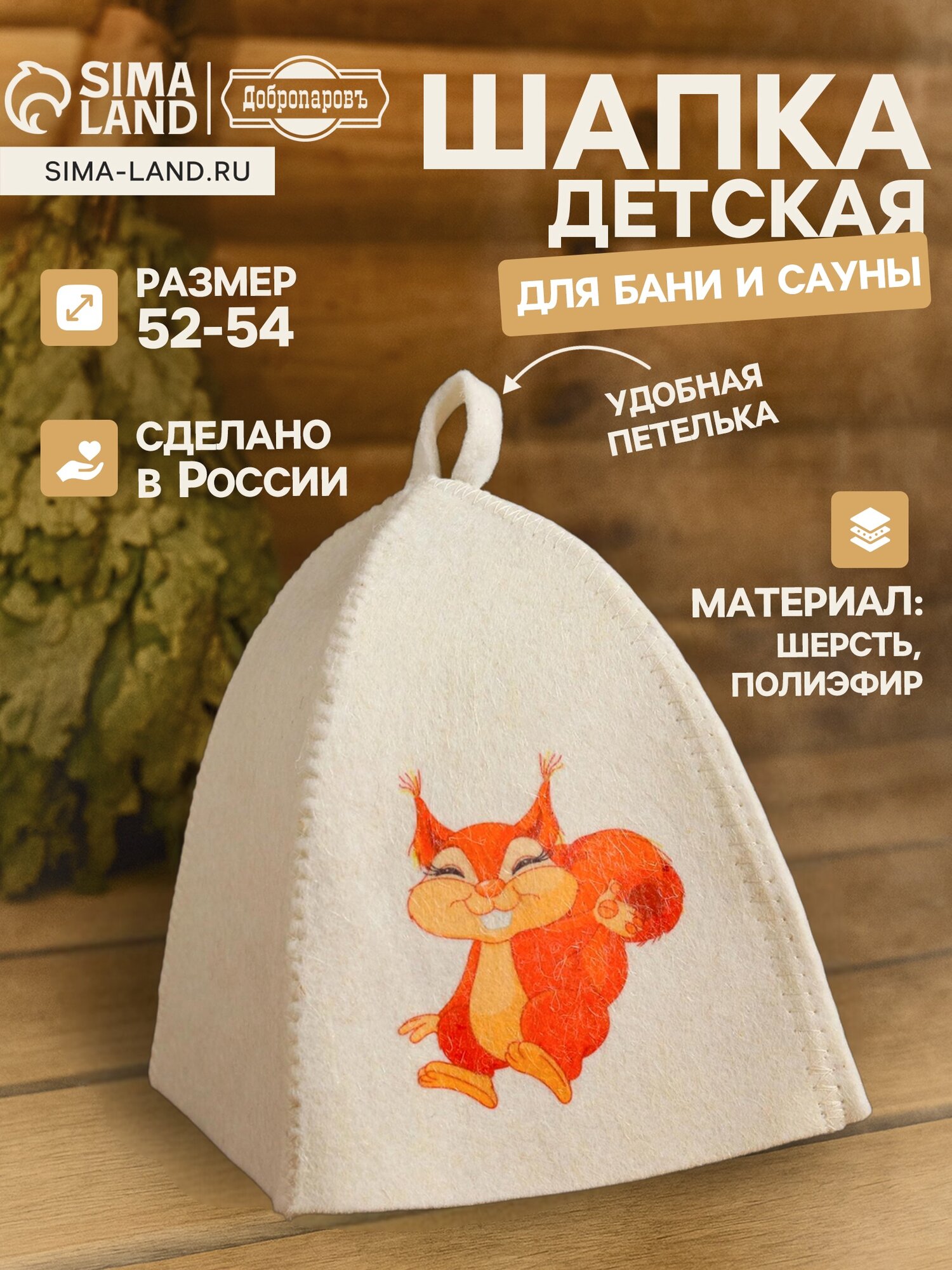 Шапка для бани и сауны детская, с принтом «Белочка», полиэфир 20%, шерсть 80%, белая, «Добропаровъ»