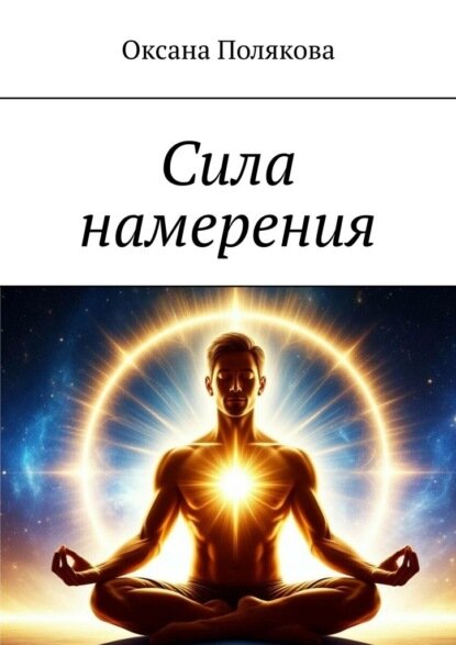Сила намерения [Цифровая книга]