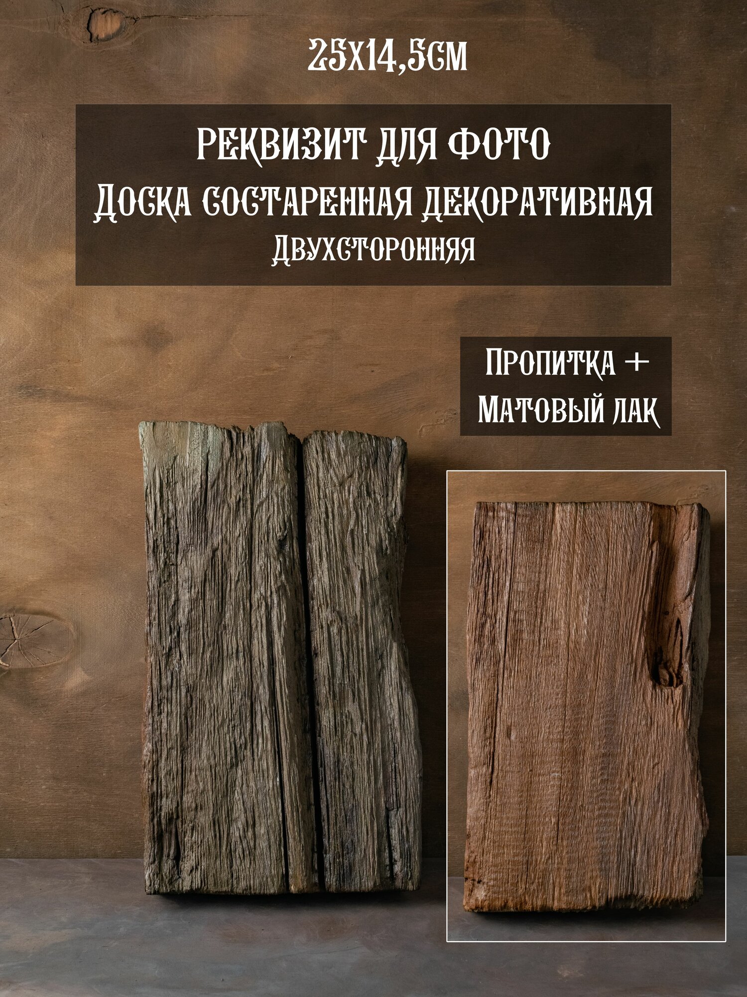 Доска состаренная, реквизит для предметной и фуд фото, декор 25х14,5см