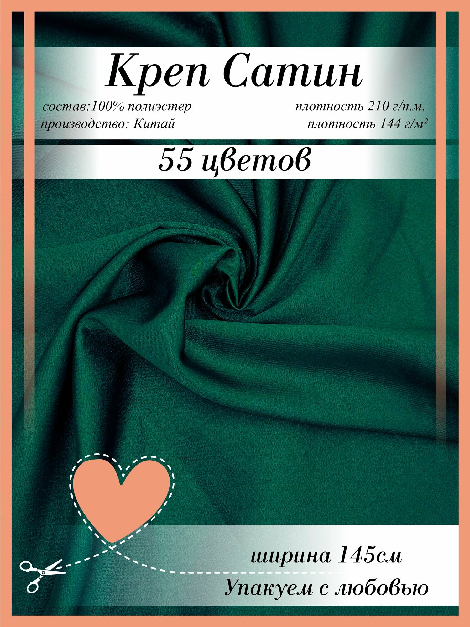 Креп Сатин ткань для шитья и рукоделия